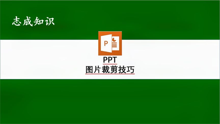 PPT图片裁剪技巧