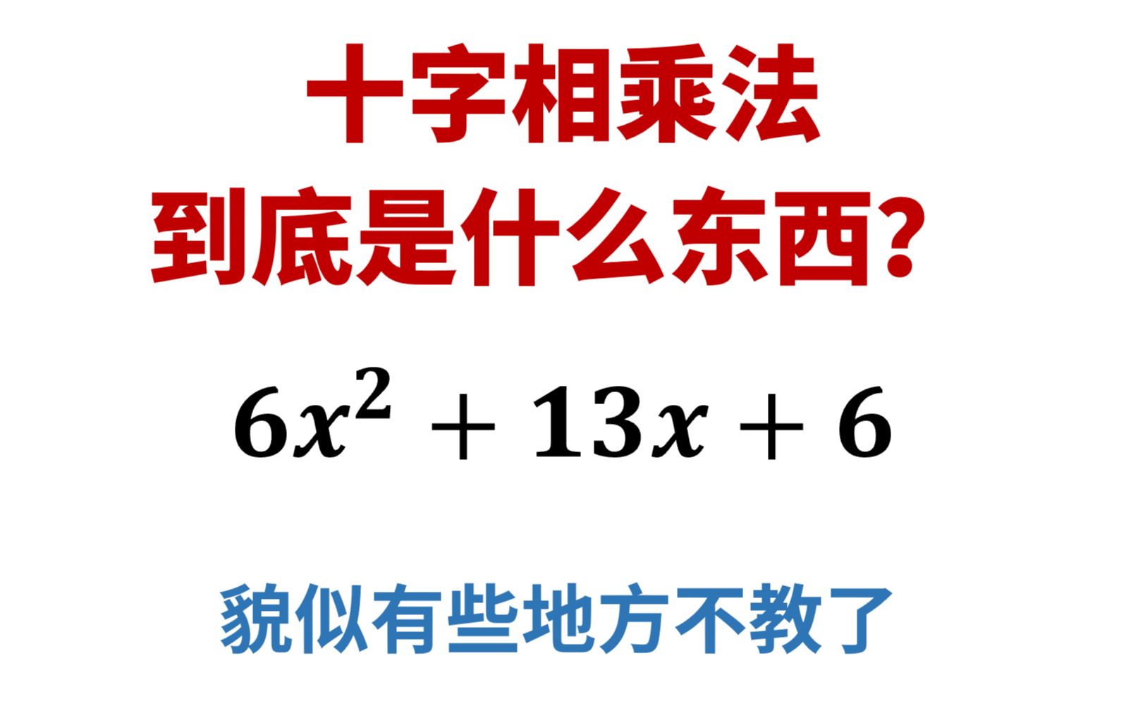【数学】十字相乘法原理