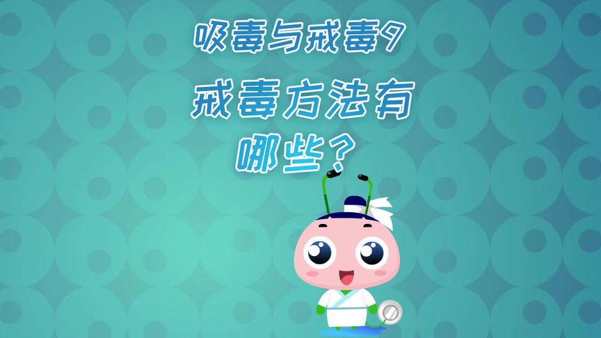 戒毒的方法有哪些?