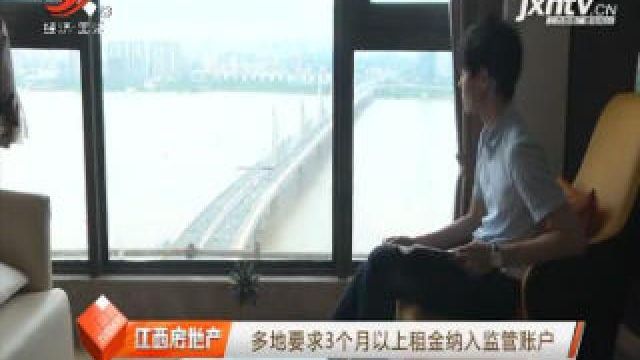 多地要求3个月以上租金纳入监管账户