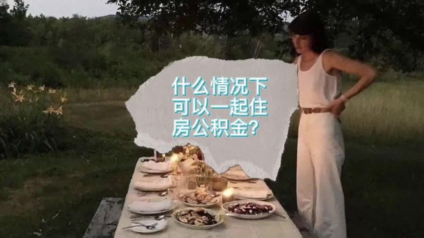 #职工如何提取住房公积金?