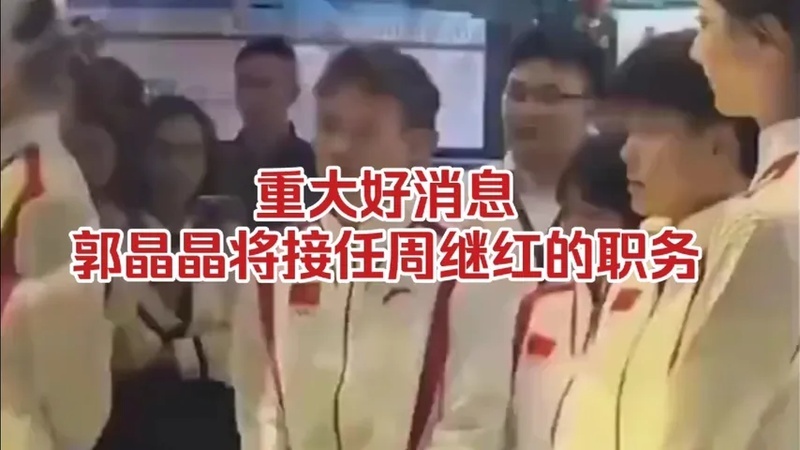 重大好消息 郭晶晶将接任周继红的职务!