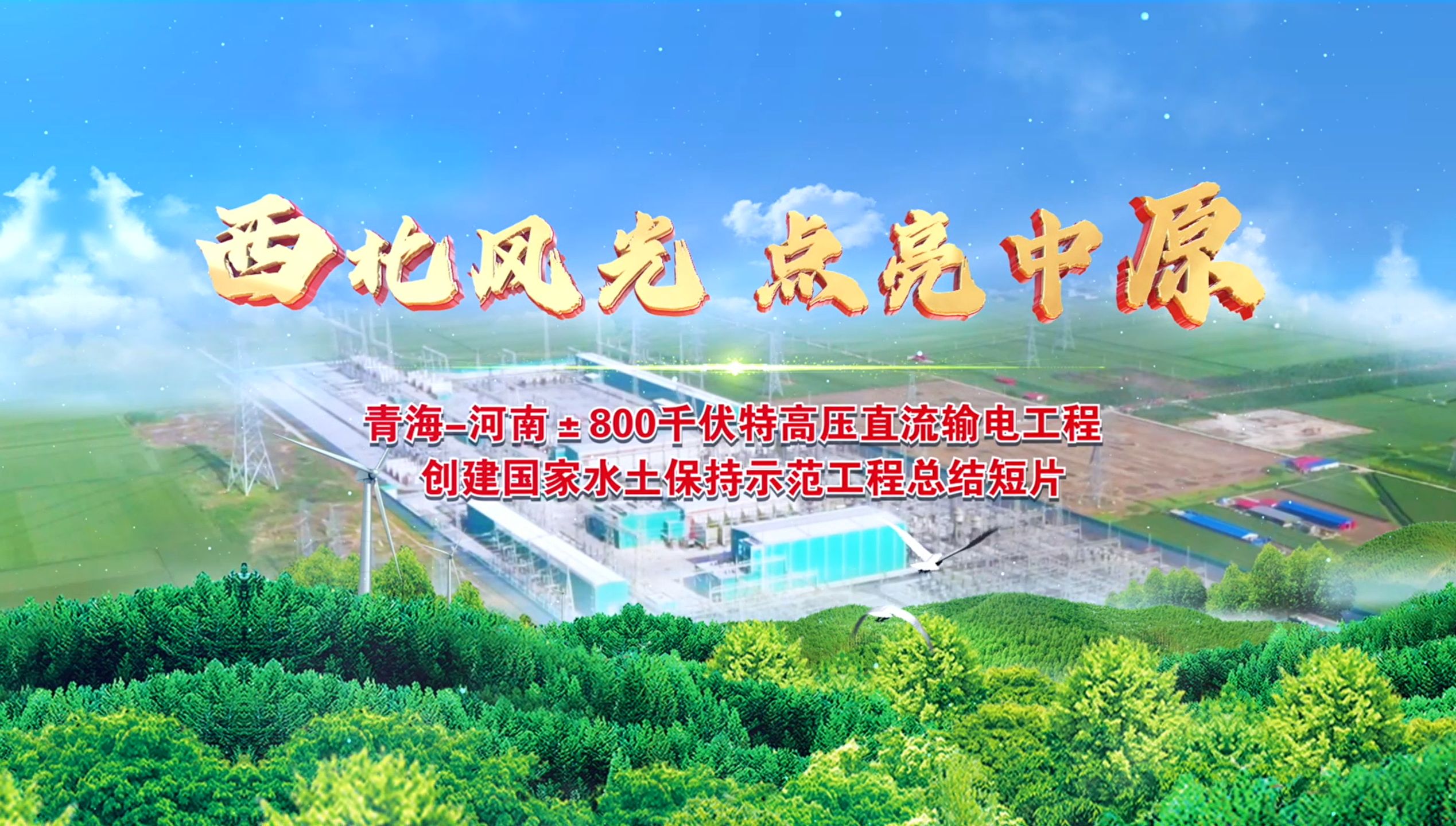 ...高压直流输电工程 国家水土保持示范工程——水土保持生态环境建设网