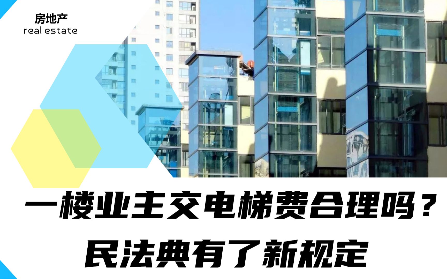 住在一楼的业主,交电梯费合理吗?民法典有了新规定