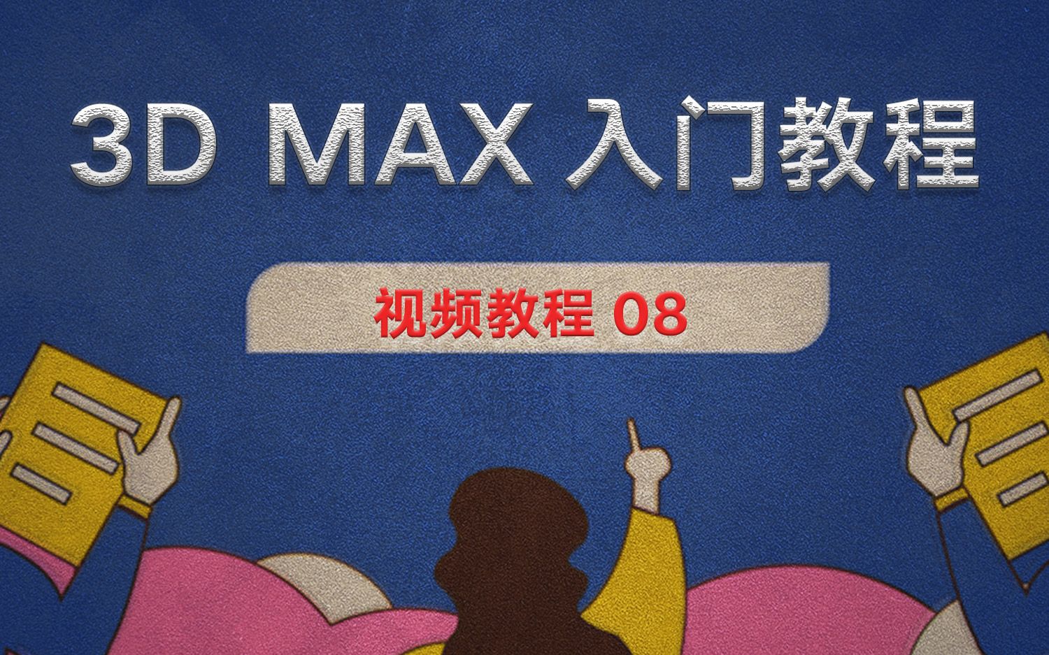 【转载】【3ds max教程】3dsmax2014学习不用愁 从入门到精通-中