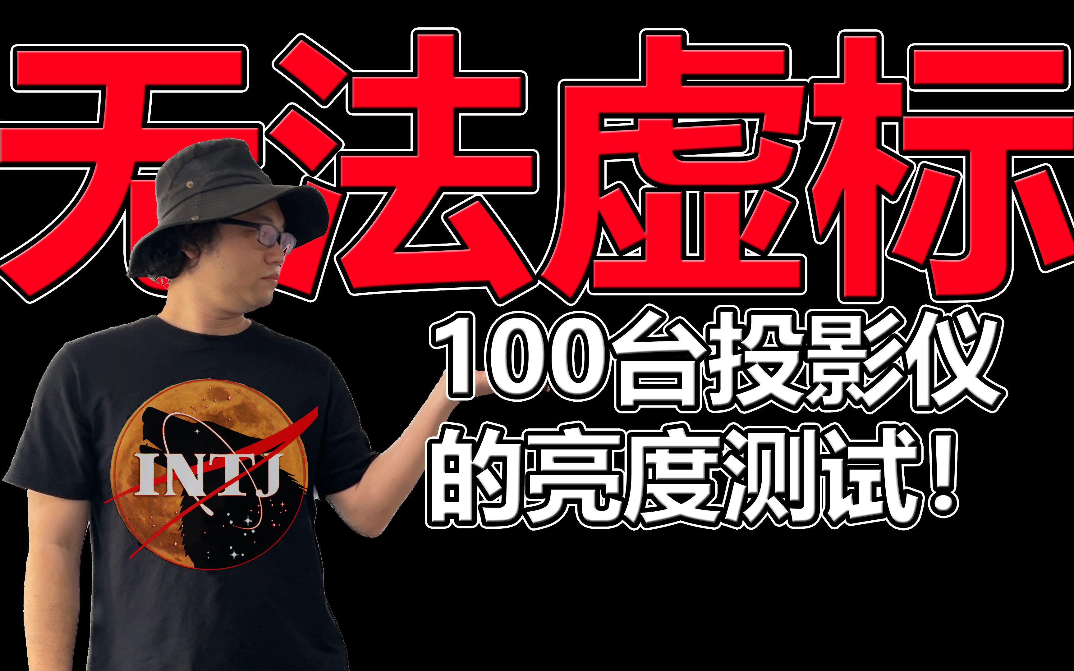 让投影无法虚标!100台投影仪亮度测试!数据公开!免费送仪器你来验!...
