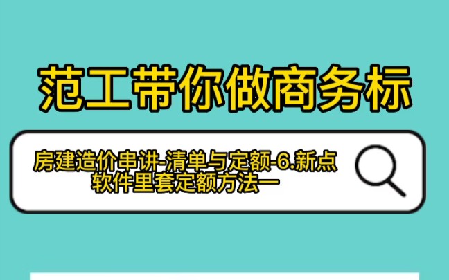 房建造价串讲-清单与定额-6.新点软件里套定额方法一