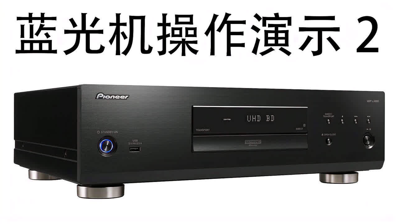 AV发烧入门-先锋 4KUHD蓝光机系统操作演示(小白向.