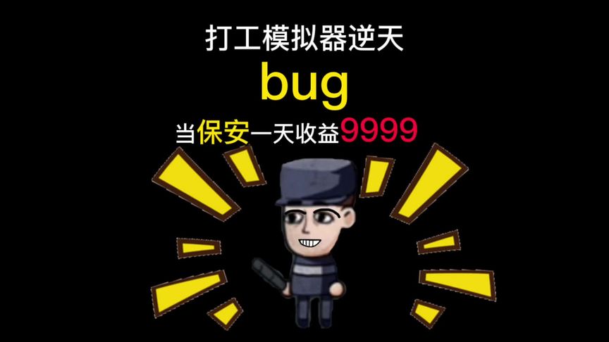 打工模拟器当保安一天收益9999!#打工模拟器攻略