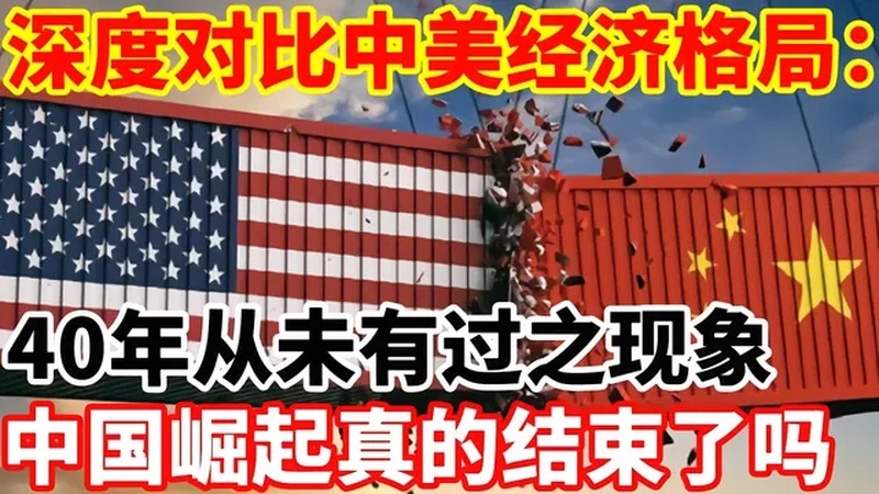 深度对比中美经济格局:40年从未有过之现象