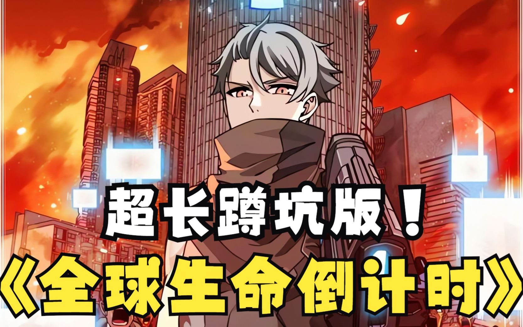 超长爽漫【全球生命倒计时】手上的时间用完就会变成怪物