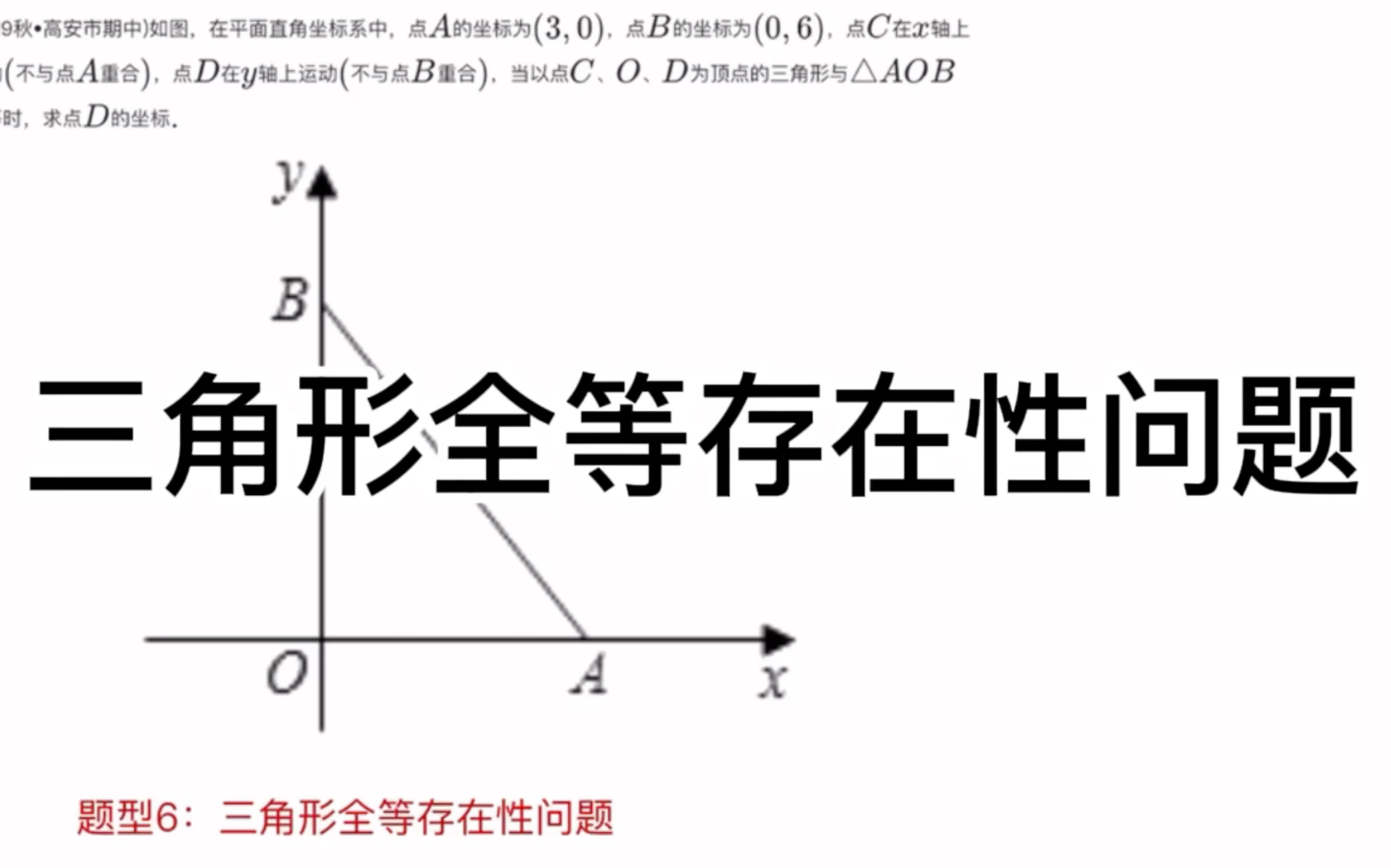 初中数学八年级上:全等三角形:三角形全等存在性问题