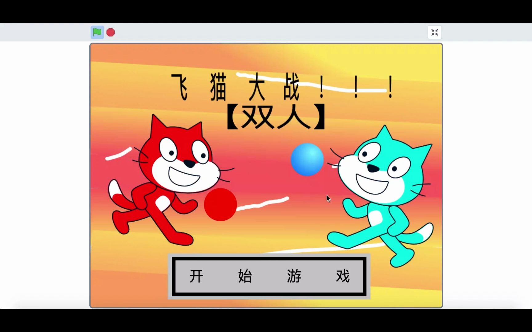 ⚡️一小伙用Scratch 3做的双人游戏⚡️