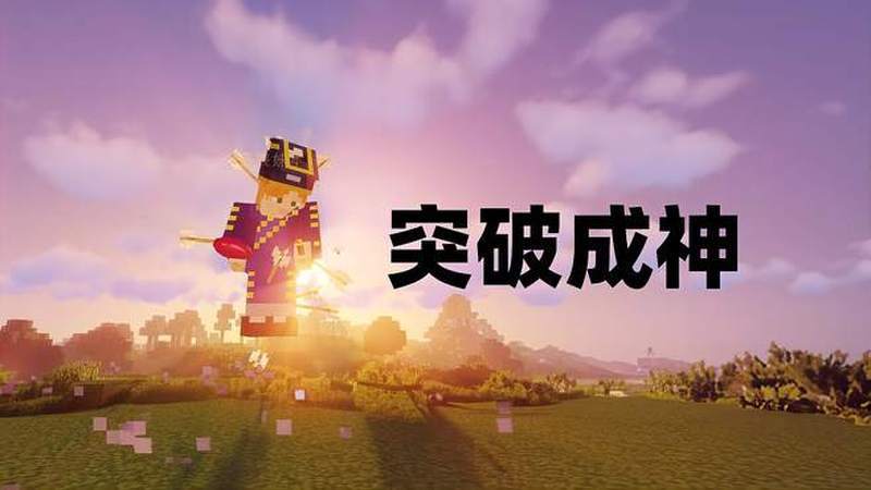 我的世界人界修仙传30 修炼成神!我看以后还有谁敢欺负我