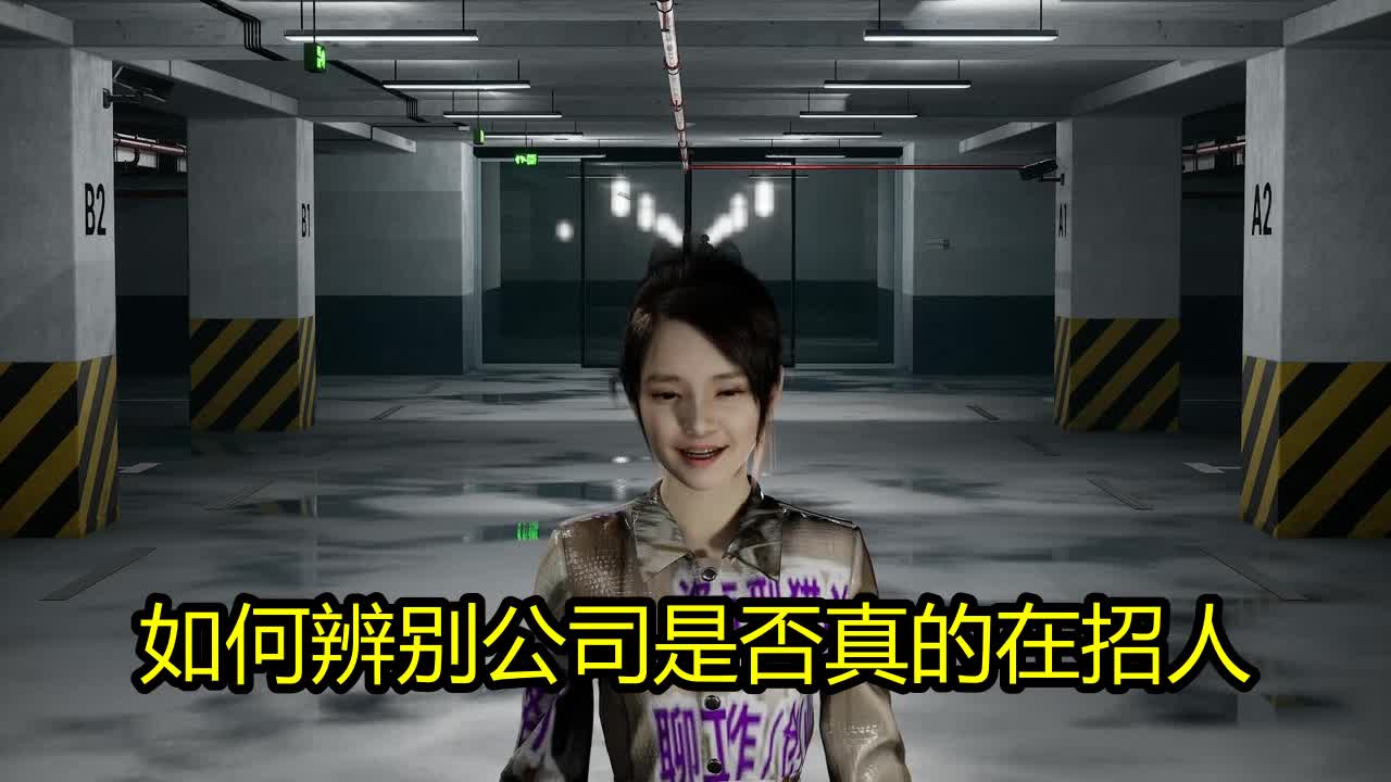 如何辨别公司是否真的在招人?e