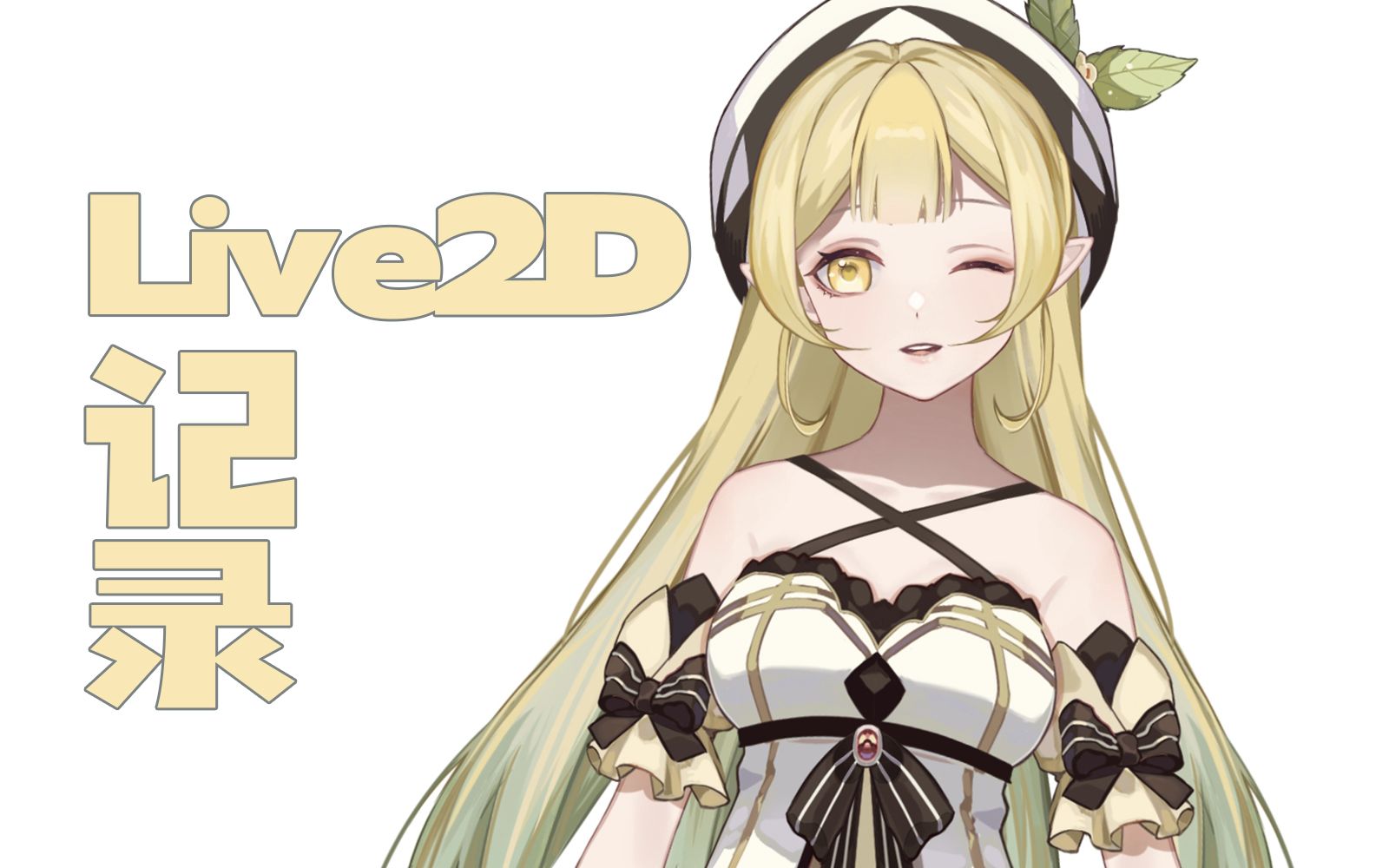 绘画记录12 / 一只精灵的L2D建模过程!