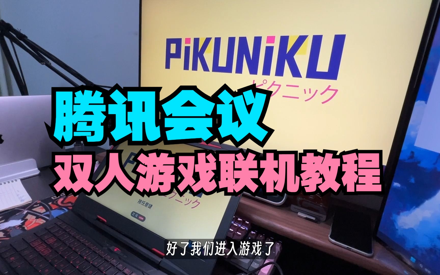 腾讯会议也能用来联机游戏?腾讯会议Pukuniku双人联机教程(含与...