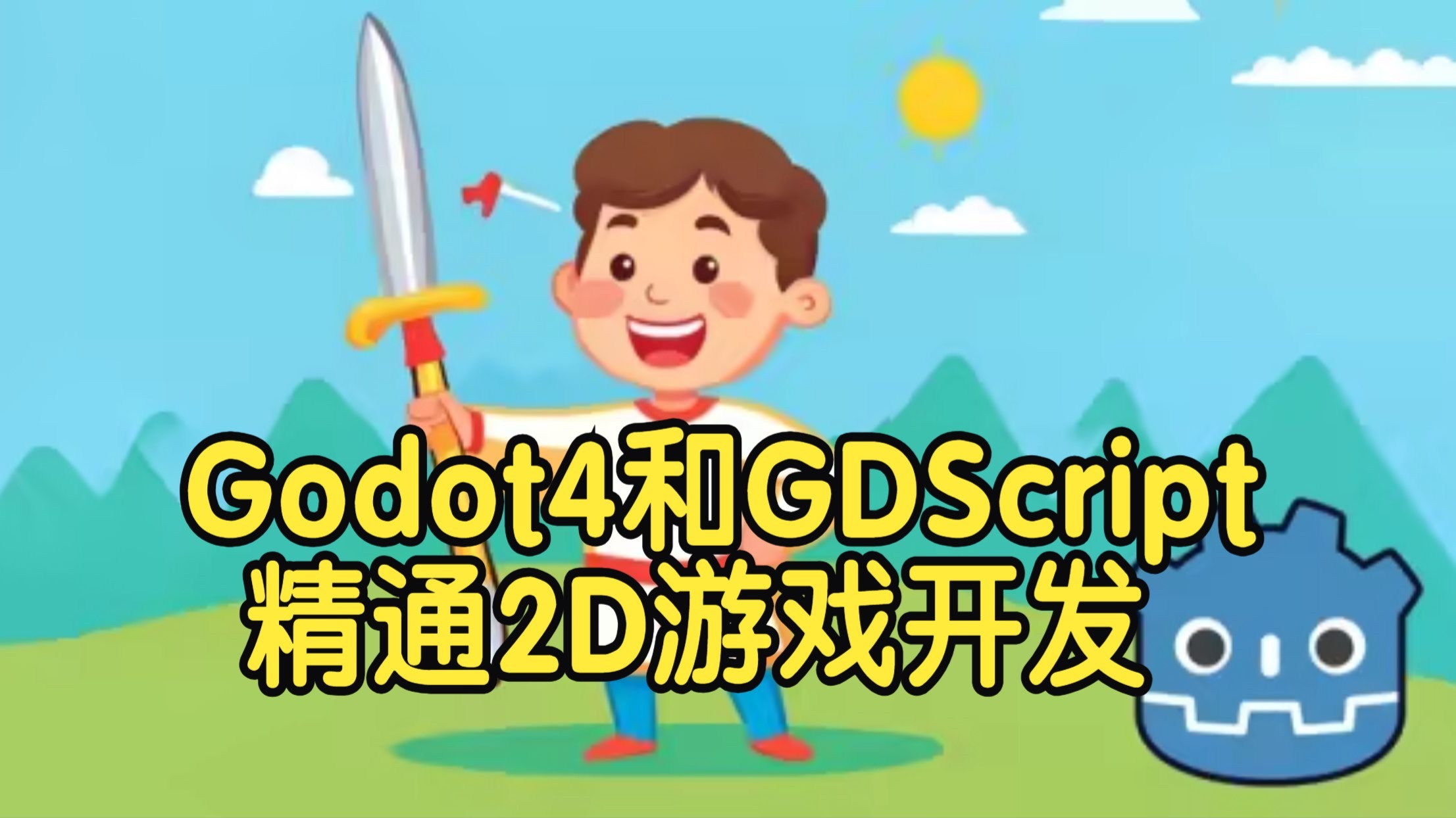 【国语】Godot 2D学院用Godot 4和GDScript精通2D游戏开发教程