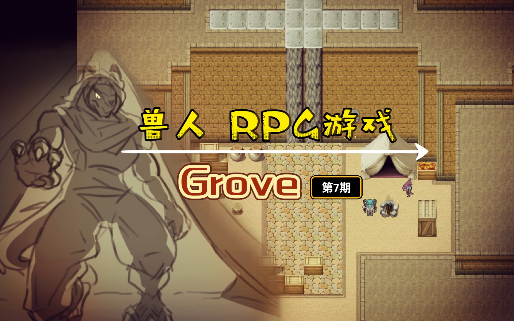 【兽人RPG】Grove 第七期 虽迟但到的沙漠之行_剧情