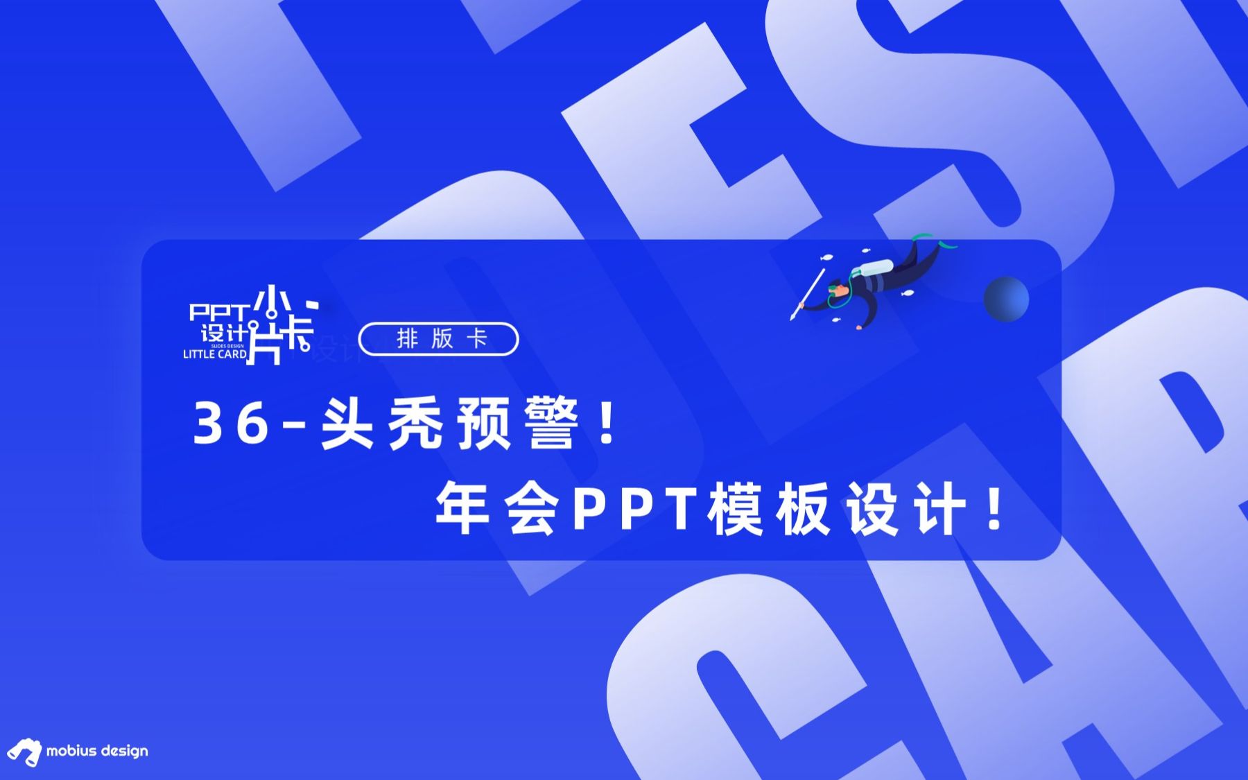 36-头秃预警!年会陪朋友模板设计!