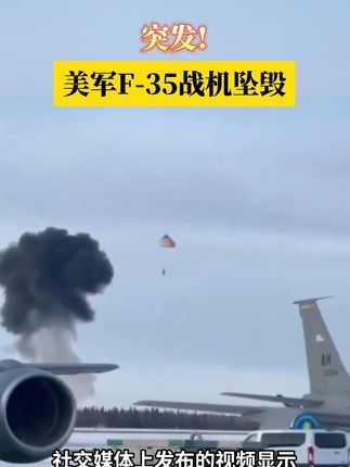 突发!美军F-35战机坠毁