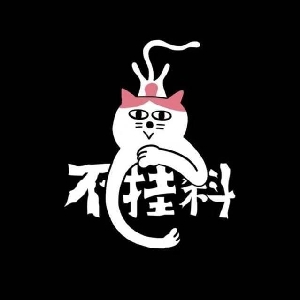 不可能挂的 