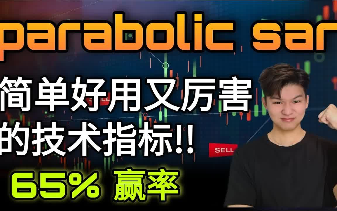 最简单好用的技术指标?!Parabolic sar加上神秘指标赢率高达65% !...