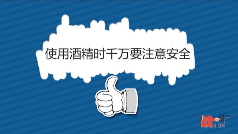 市民朋友注意!喷洒酒精容易爆燃,动画教你正确使用酒精消毒
