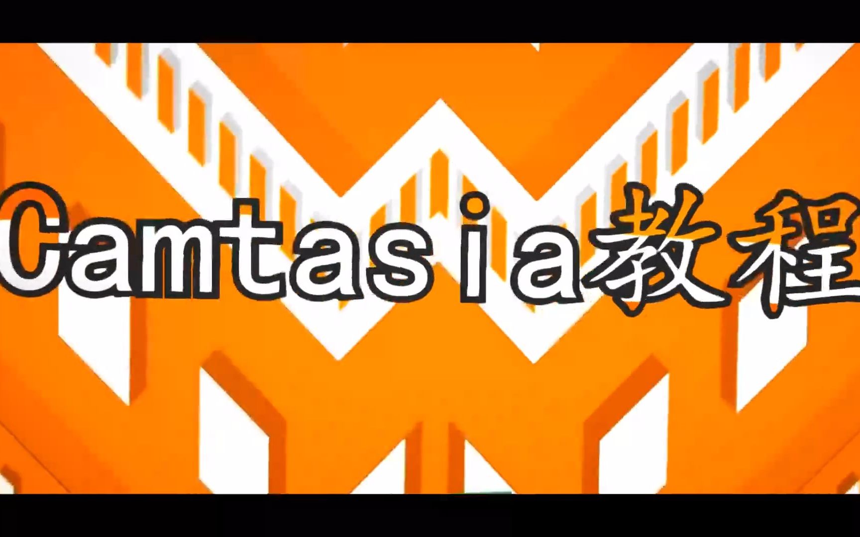 camtasia教程