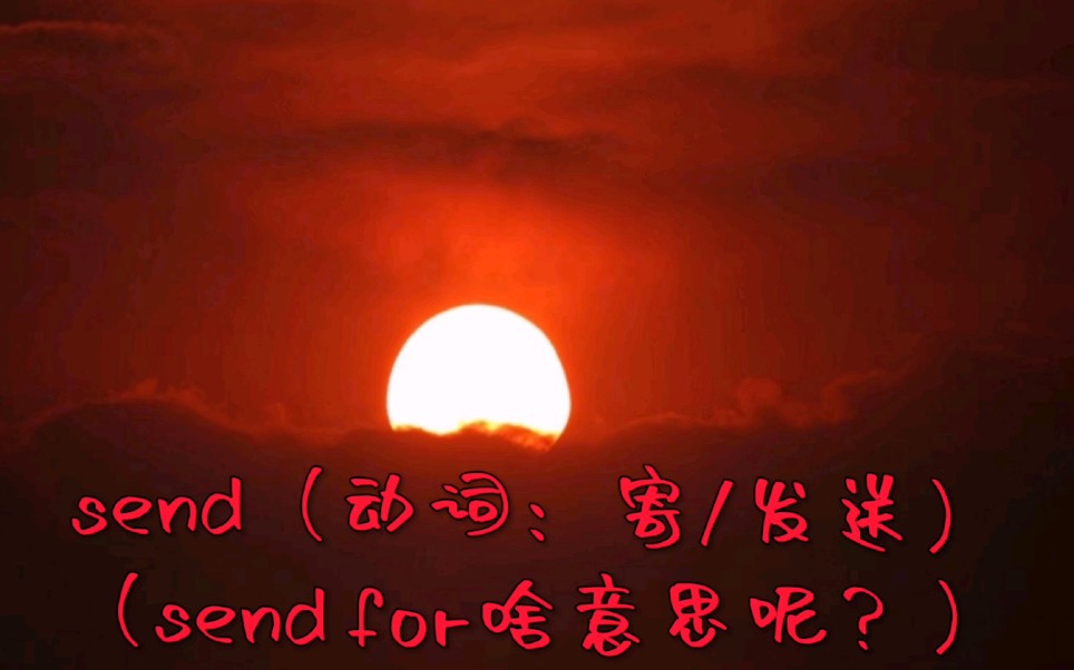 send(动词:寄/发送)(send for啥意思呢?)