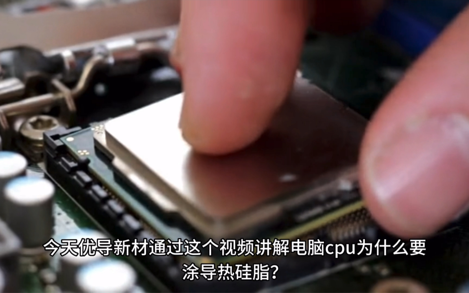 优导新材告诉您为什么电脑cpu要涂导热硅脂