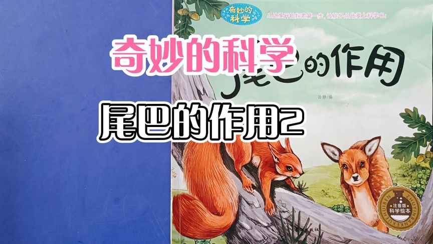 亲子共读儿童绘本故事:奇妙的科学之尾巴的作用2