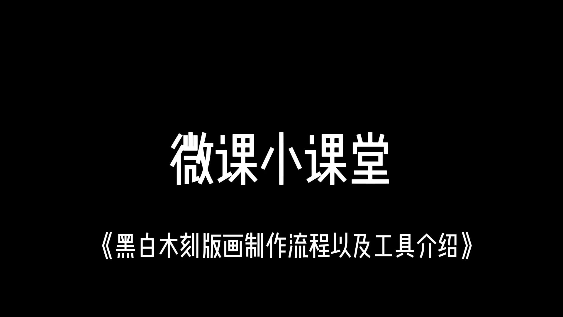 微课小课堂—《黑白木刻版画制作流程及工具介绍》