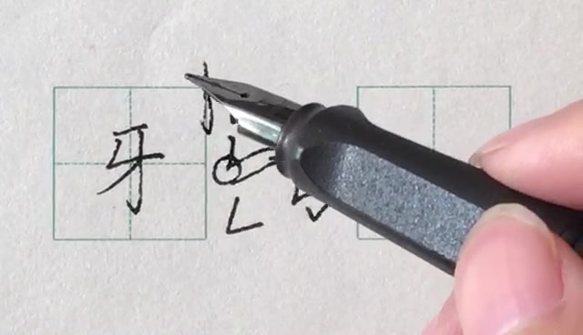 硬笔书法楷书每日一字: 牙
