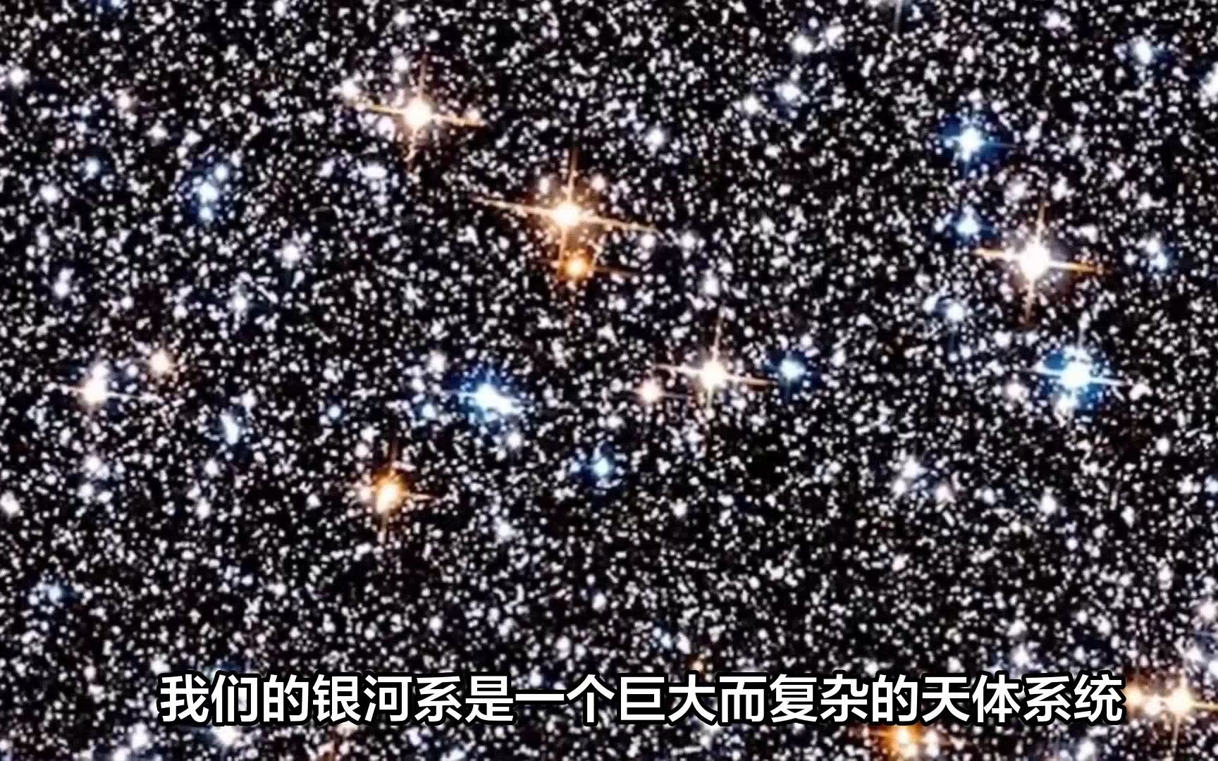 银河系的繁星世界:观察恒星形成和演化