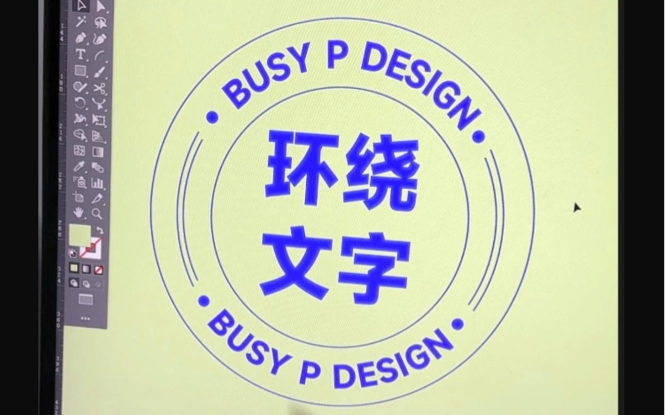 【AI教程】环形文字详细技巧