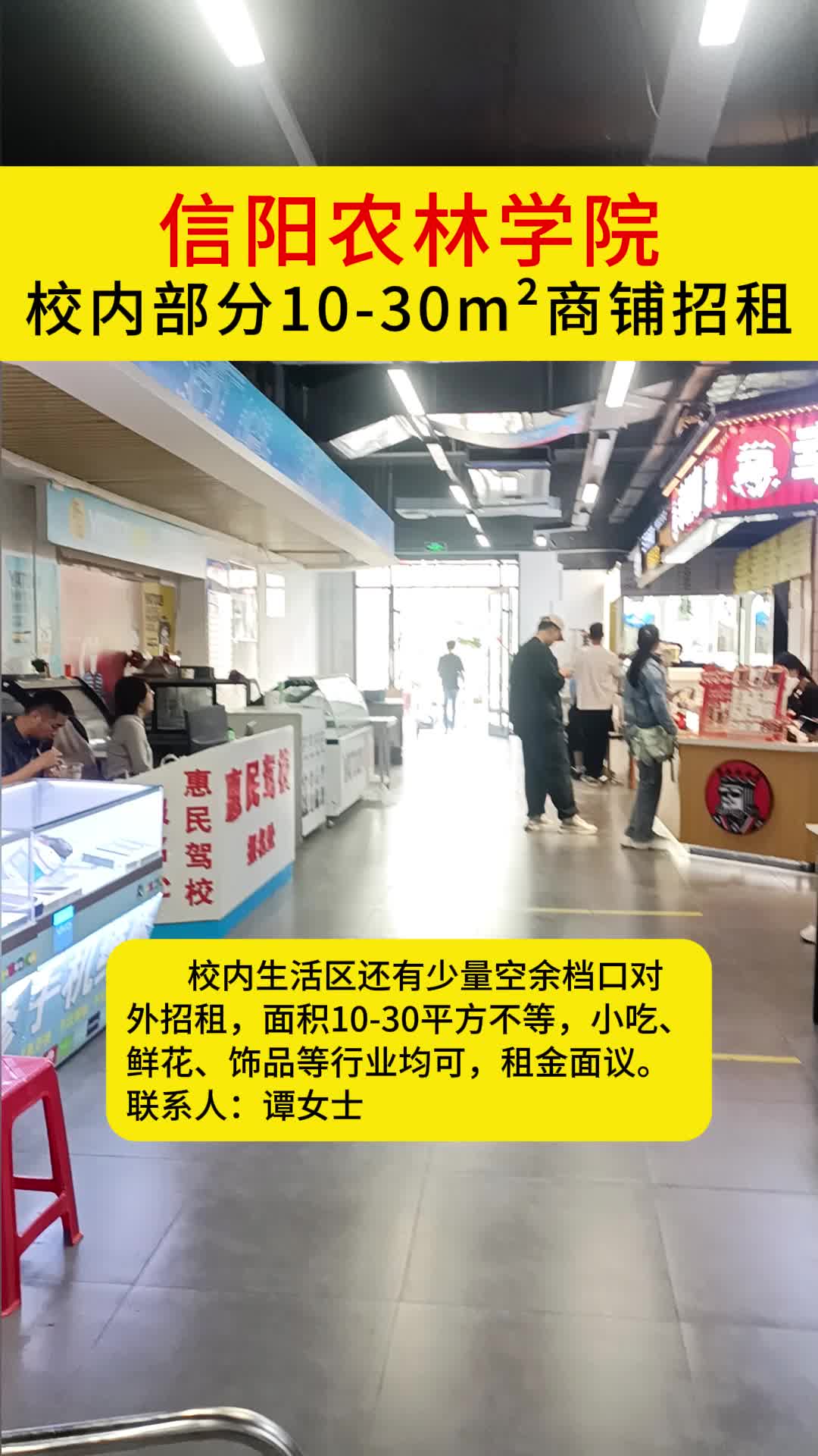 信阳农林学院生活区还有少量空余档口对外招租,面积10-30平方不等,...