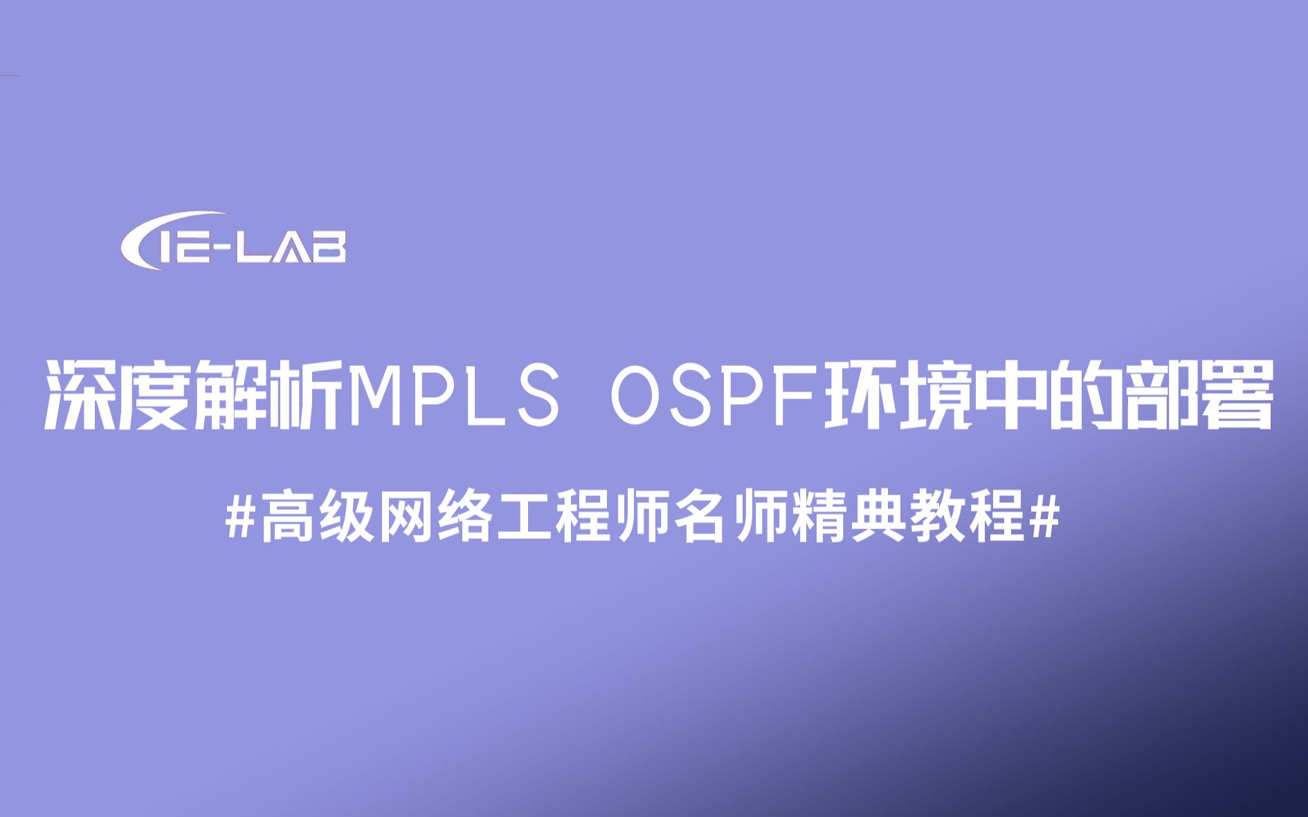 [IE-LAB]高级网络工程师精典教程深度解析MPLS之OSPF环境中的部署
