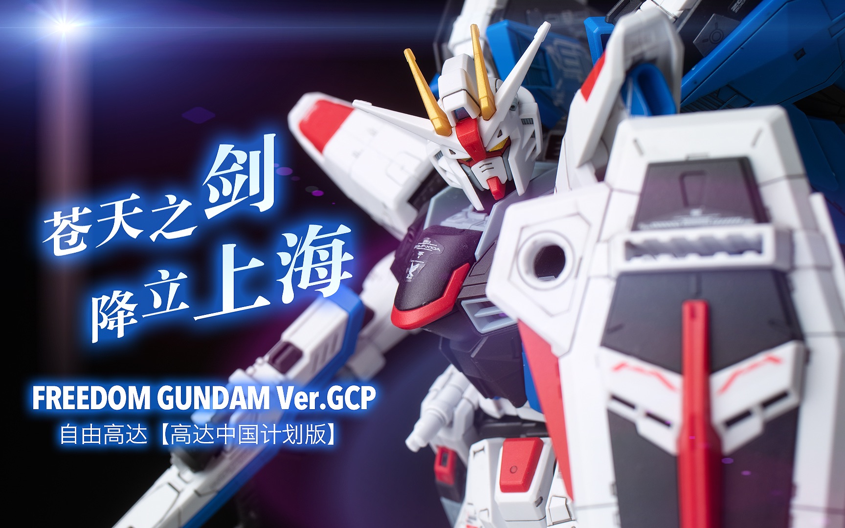 【大海王做模型】第十七期 万代FM自由高达Ver.GCP高达中国计划版