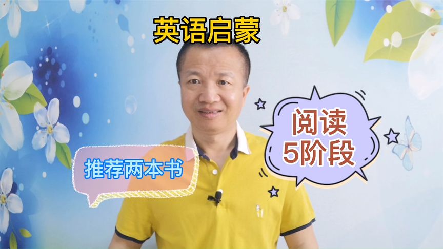 英语启蒙:推荐两本不错的启蒙书,陪孩子走过阅读5阶段