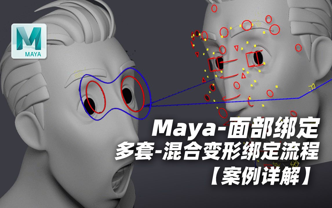 【Maya】面部绑定-多套混合变形绑定流程|案例详解