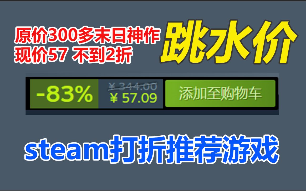 原价300多元末日神作现价只要57!不到2折出售!steam本周打折游戏...