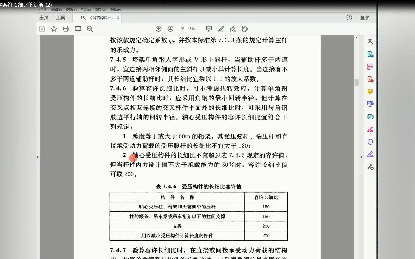 注册结构工程师,注册结构专业考试《钢标》7.4.6、7.4.7单角钢容许...