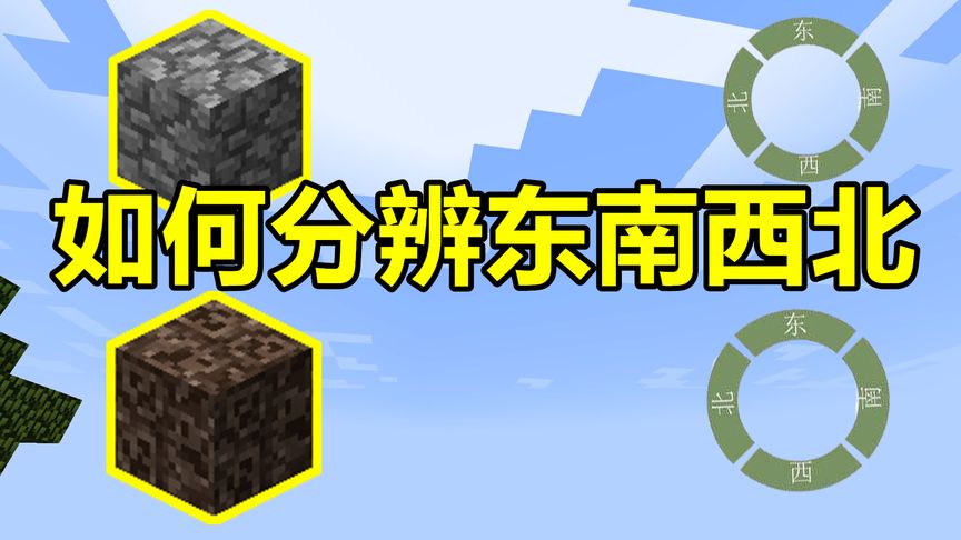 我的世界 Minecraft 在MC如何辨别方向?天黑都能找到回去的路!
