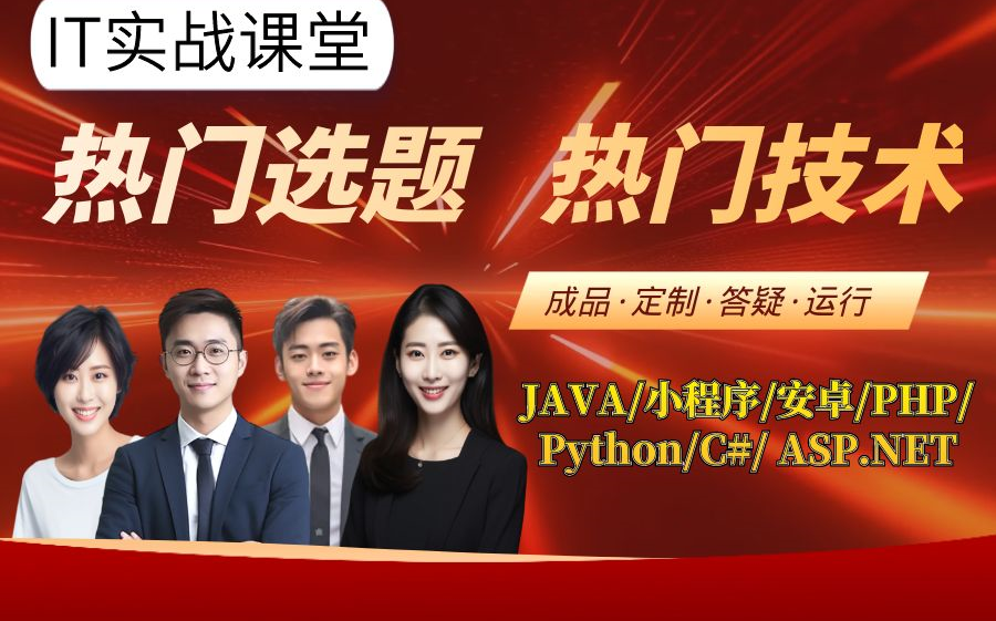 项目定制|java|php|小程序|net|python毕业设计计算机毕设项目源码 基于...