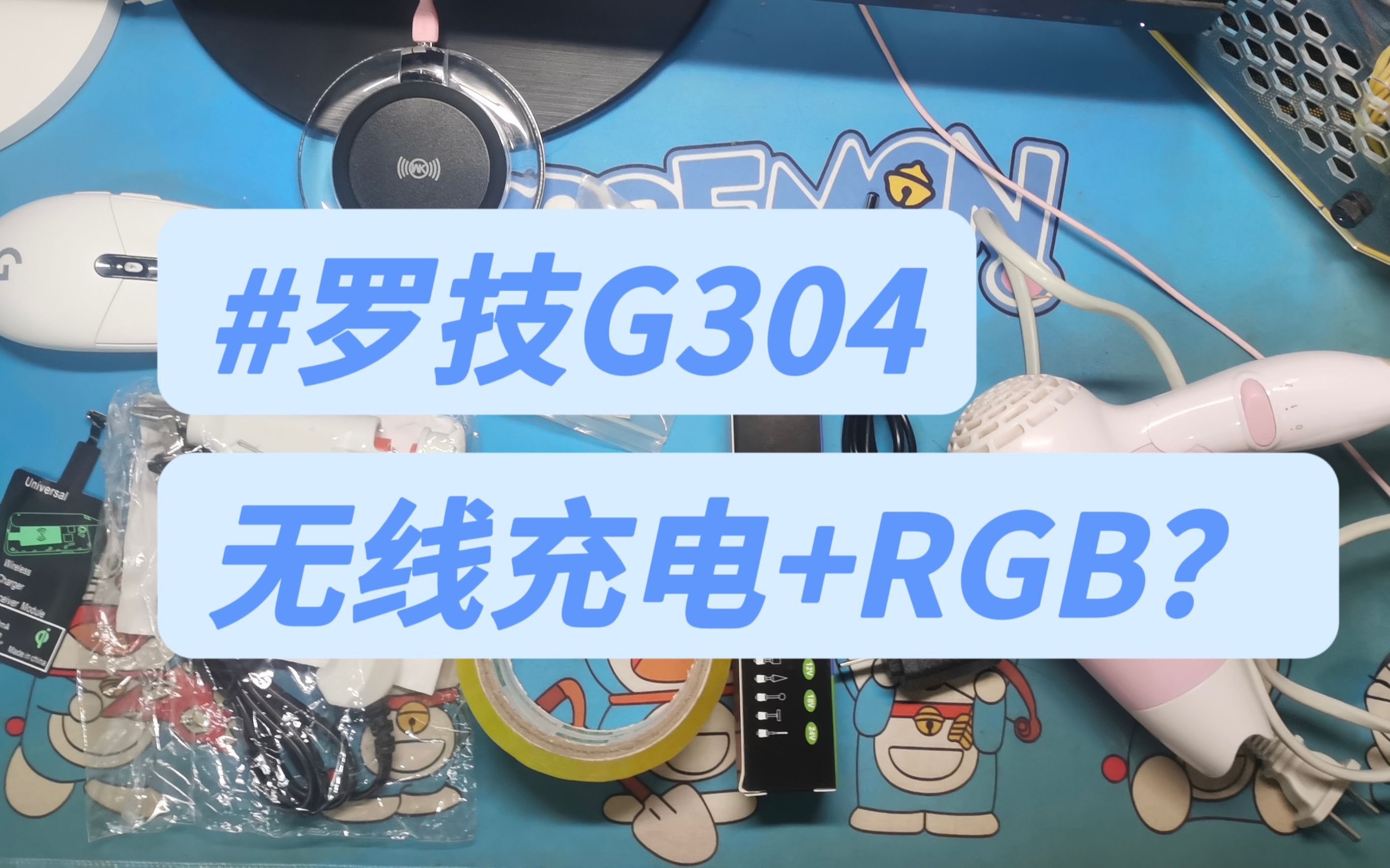 【40元爆改罗技G304】号称全网“最简单”的罗技G304鼠标 无线...