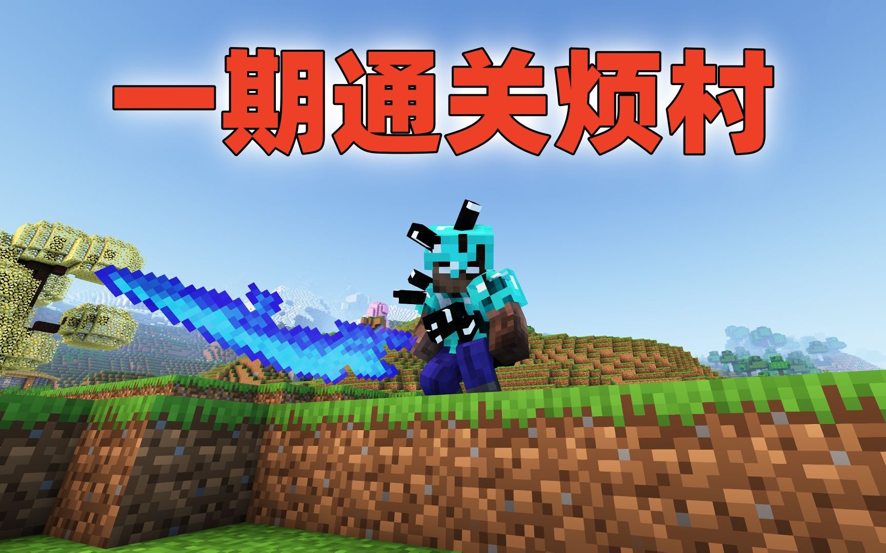 一口气通关烦人的村民5.0!_哔哩哔哩bilibili_我的世界