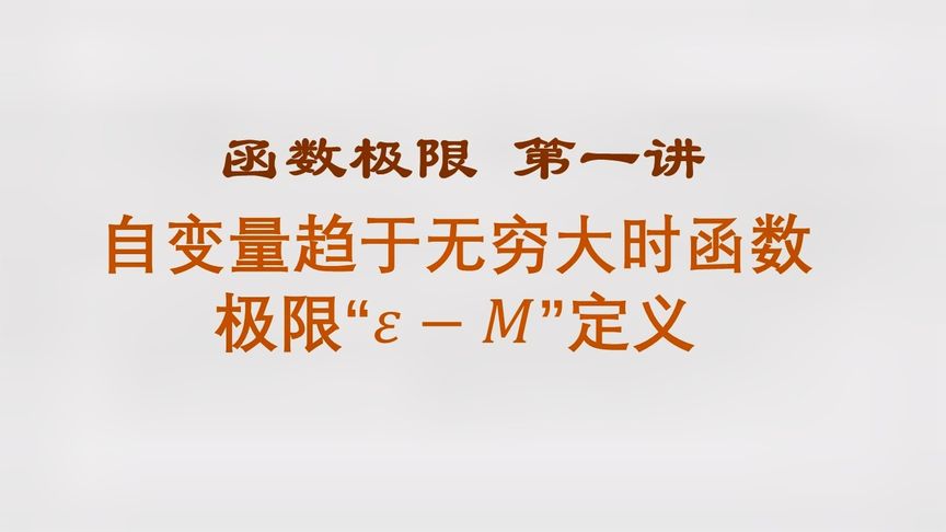 掌握数列极限“ݜ�−N”定义,学习函数极限“ݜ�−ݑ�”定义很简单