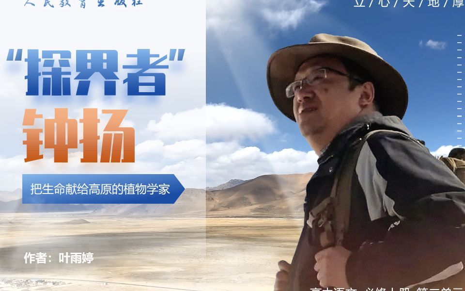 高中语文统编版课件——《“探界者”钟扬》