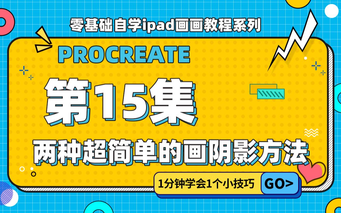 第15集 | 每天1分钟自学ipad画画技巧 | PROCREATE两种超简单的画...